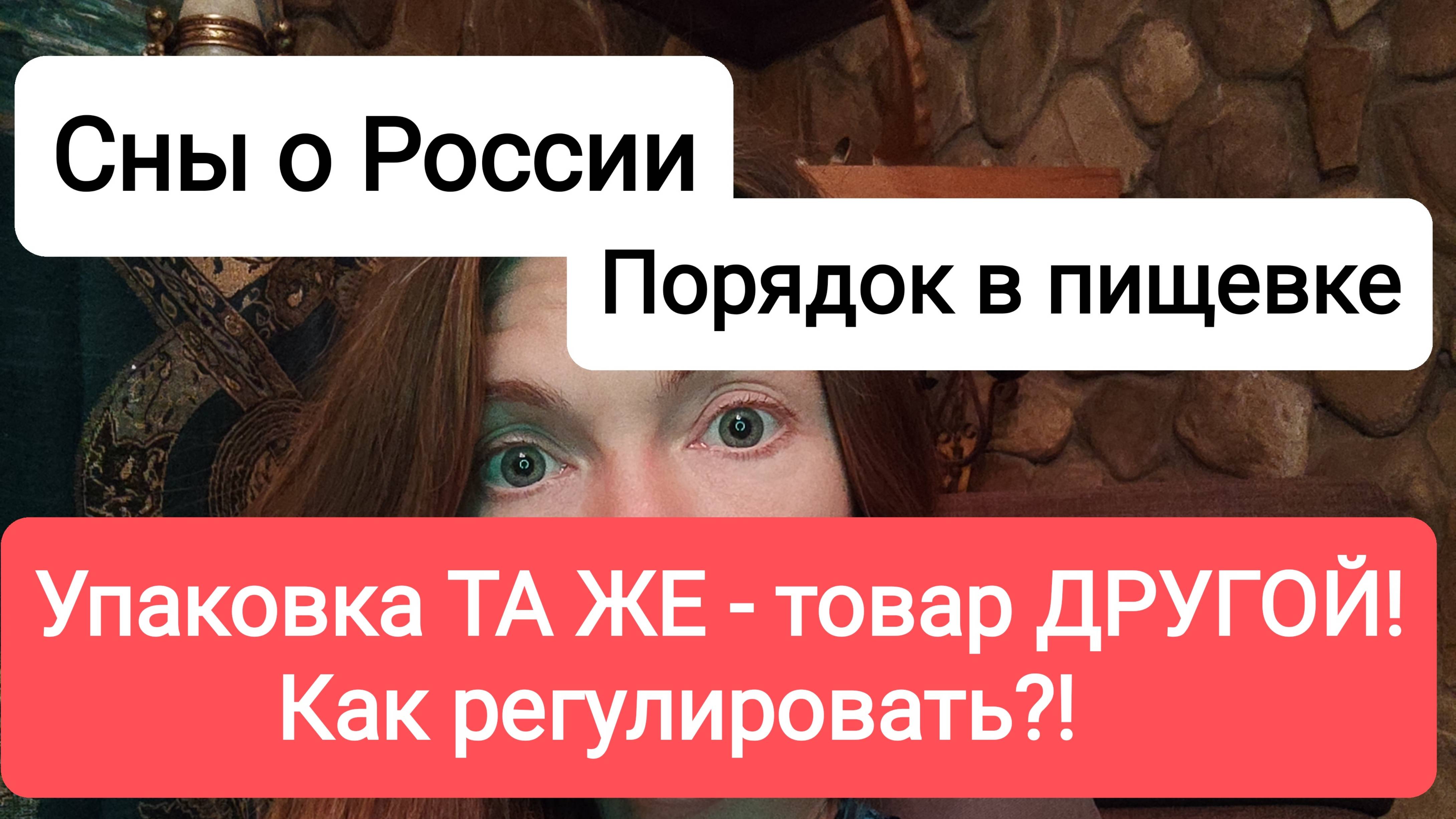 Сменили состав - упаковку оставили! Как такое отрегулировать?!  (Сны о России)