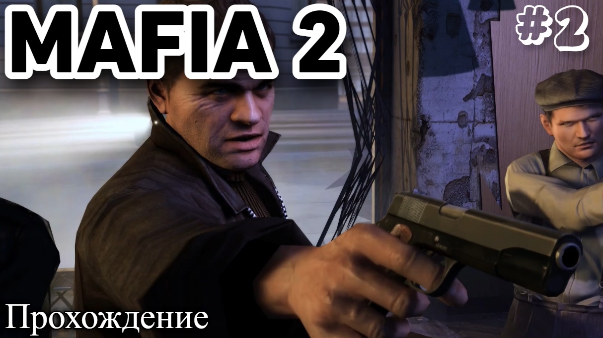 Mafia 2 Definitive Edition Прохождение часть 2