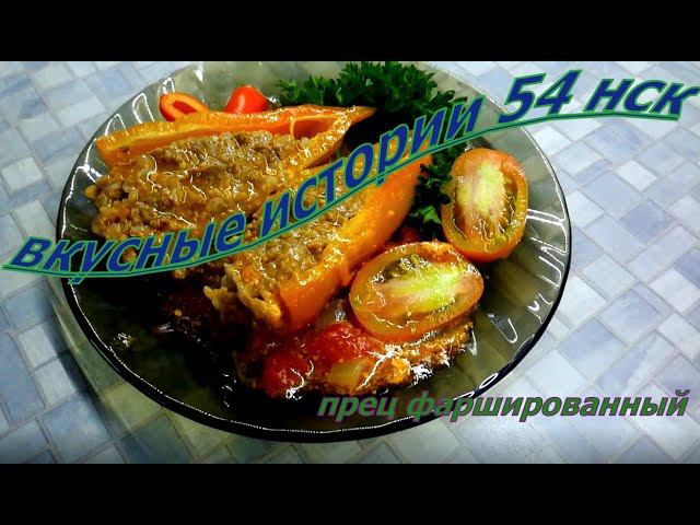 Перец фаршированный (очередная вкусняшка для ВАС)