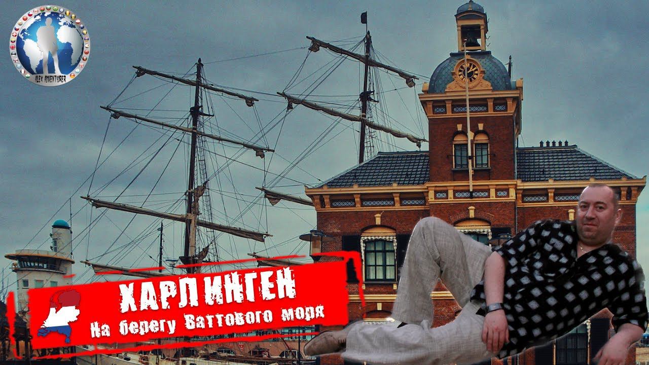 Харлинген 🇳🇱 Голландия. Ваттовое море. Мало посещаемое место 💯Алекс Авантюрист