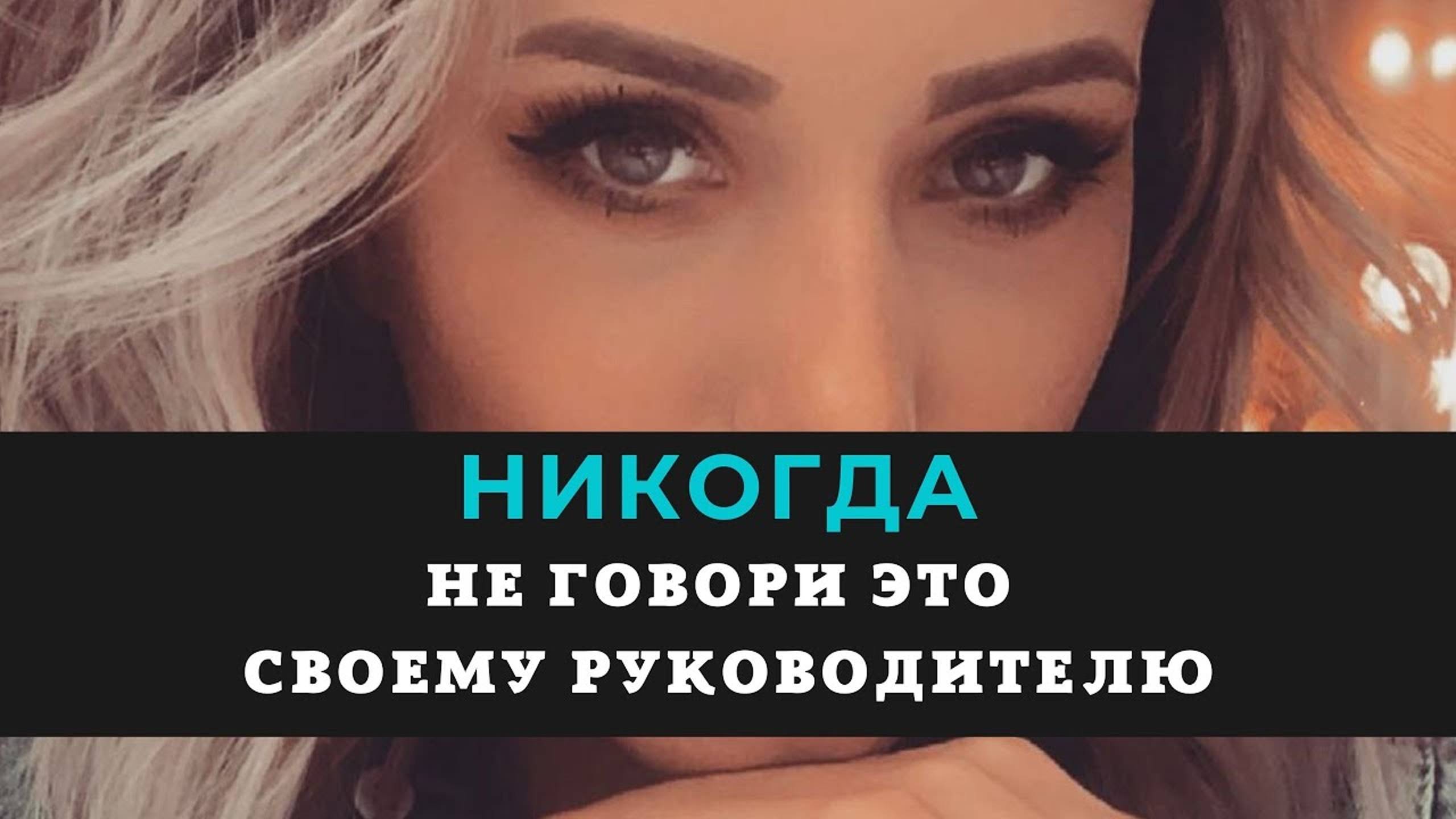 Не говори НИКОГДА это руководителю / Из за чего могут уволить бизнес ассистента / Ошибки ассистента