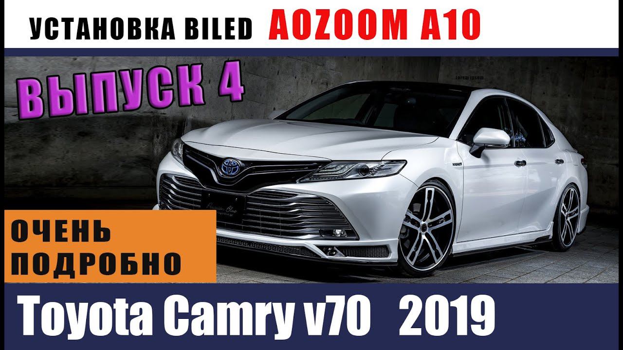 Установка линз ОЧЕНЬ ПОДРОБНО. Toyota Camry v70 ВЫПУСК 4