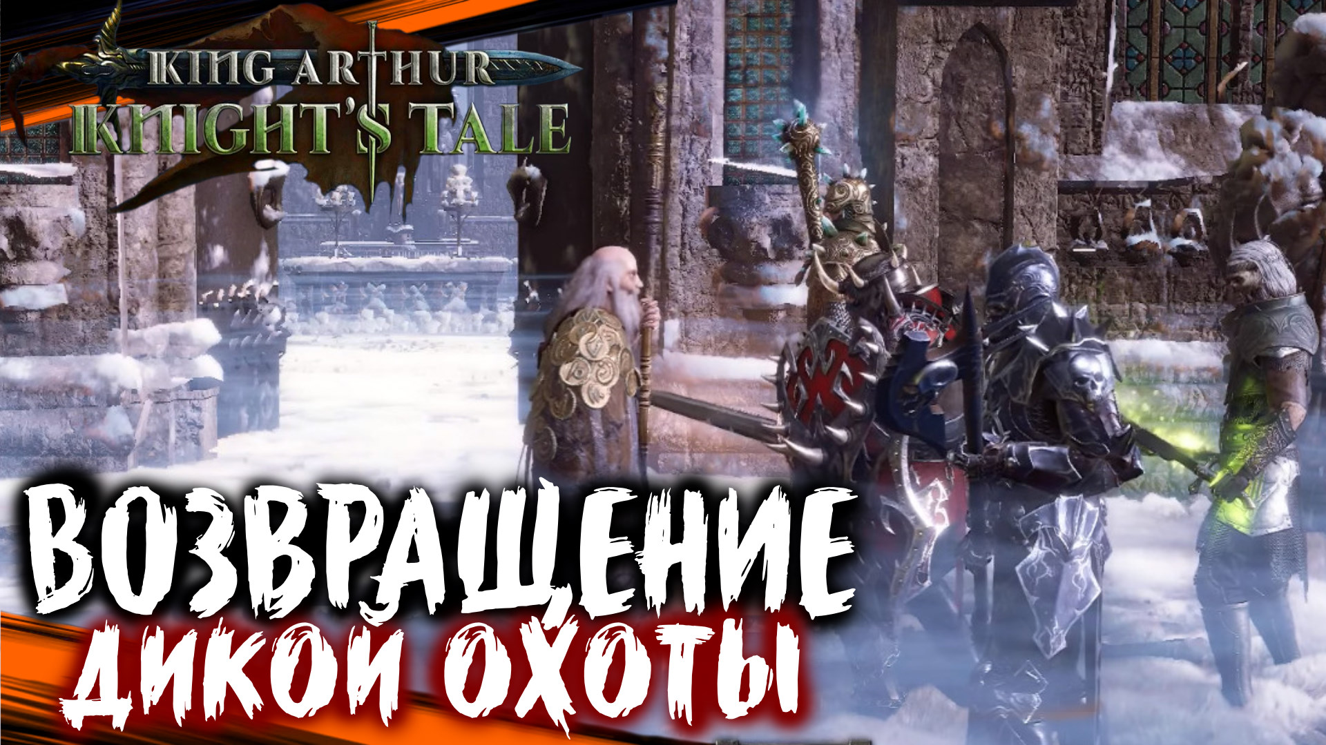 Возвращение Дикой Охоты - King Arthur: Knight's Tale Прохождение (#61)