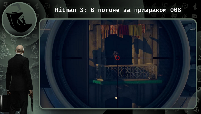 Hitman В погоне за призраком 008