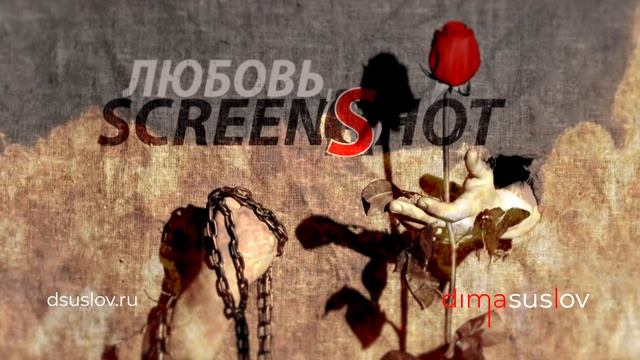 Любовь [Love] — SCREENSHOT & Dima Suslov