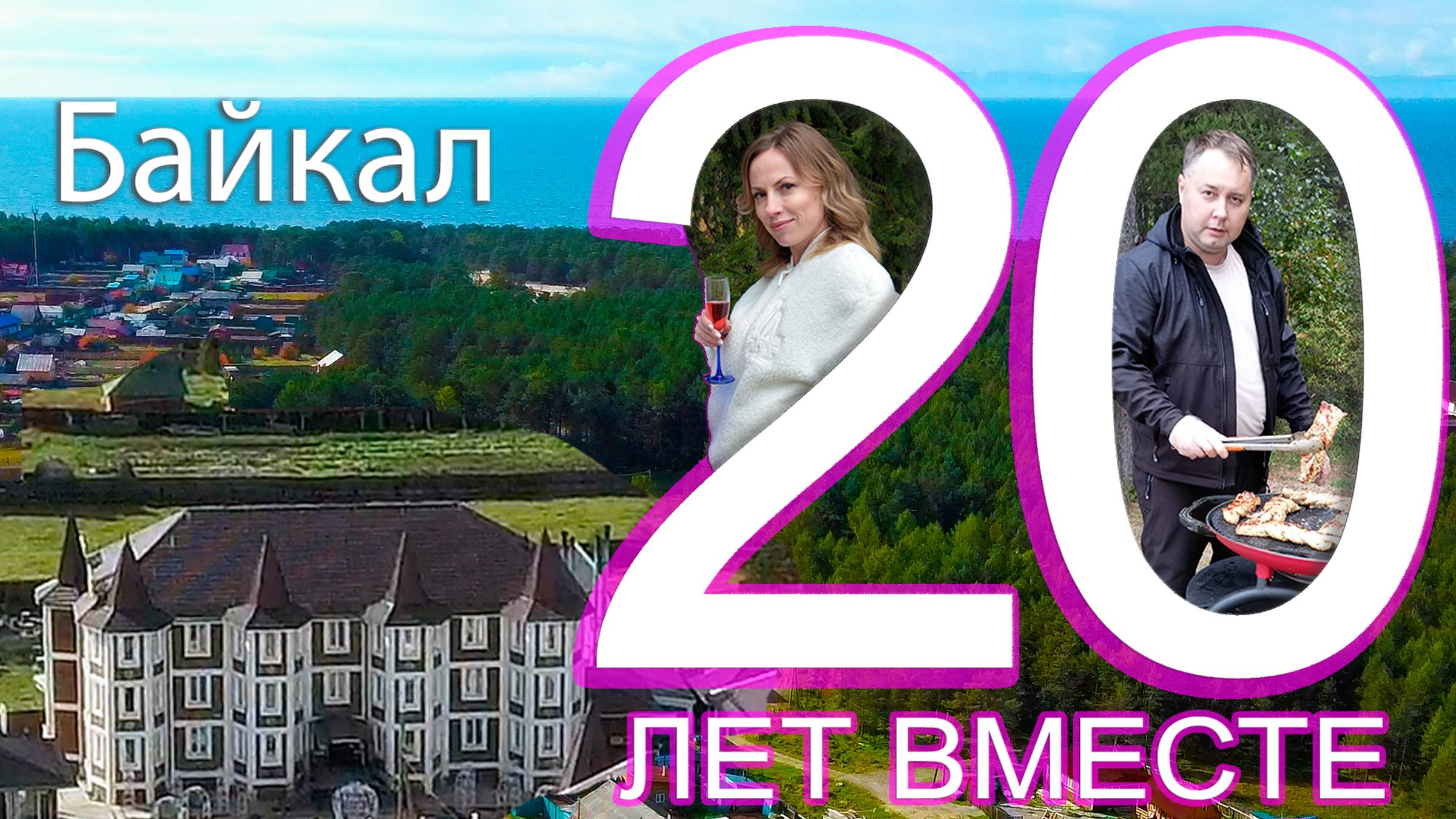 Из личного. День свадьбы 20 лет на Байкальском побережье