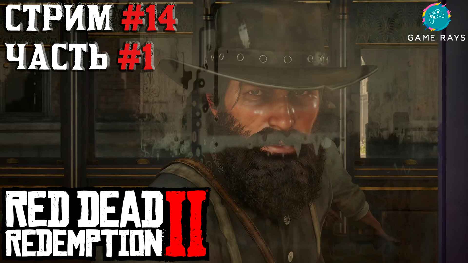Запись стрима - Red Dead Redemption 2 #14-1 ➤ Эпилог - Часть 2 Дружба без правил