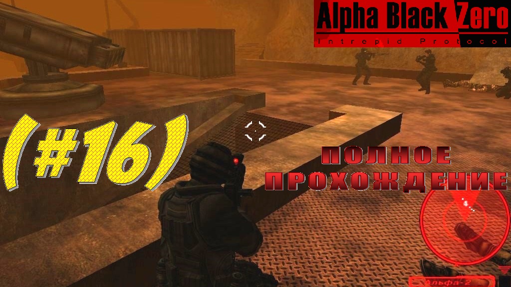 Alpha Black Zero. Intrepid Protocol(#16) Полное прохождение. Громы и молнии3, Фучияма, Песчаная буря