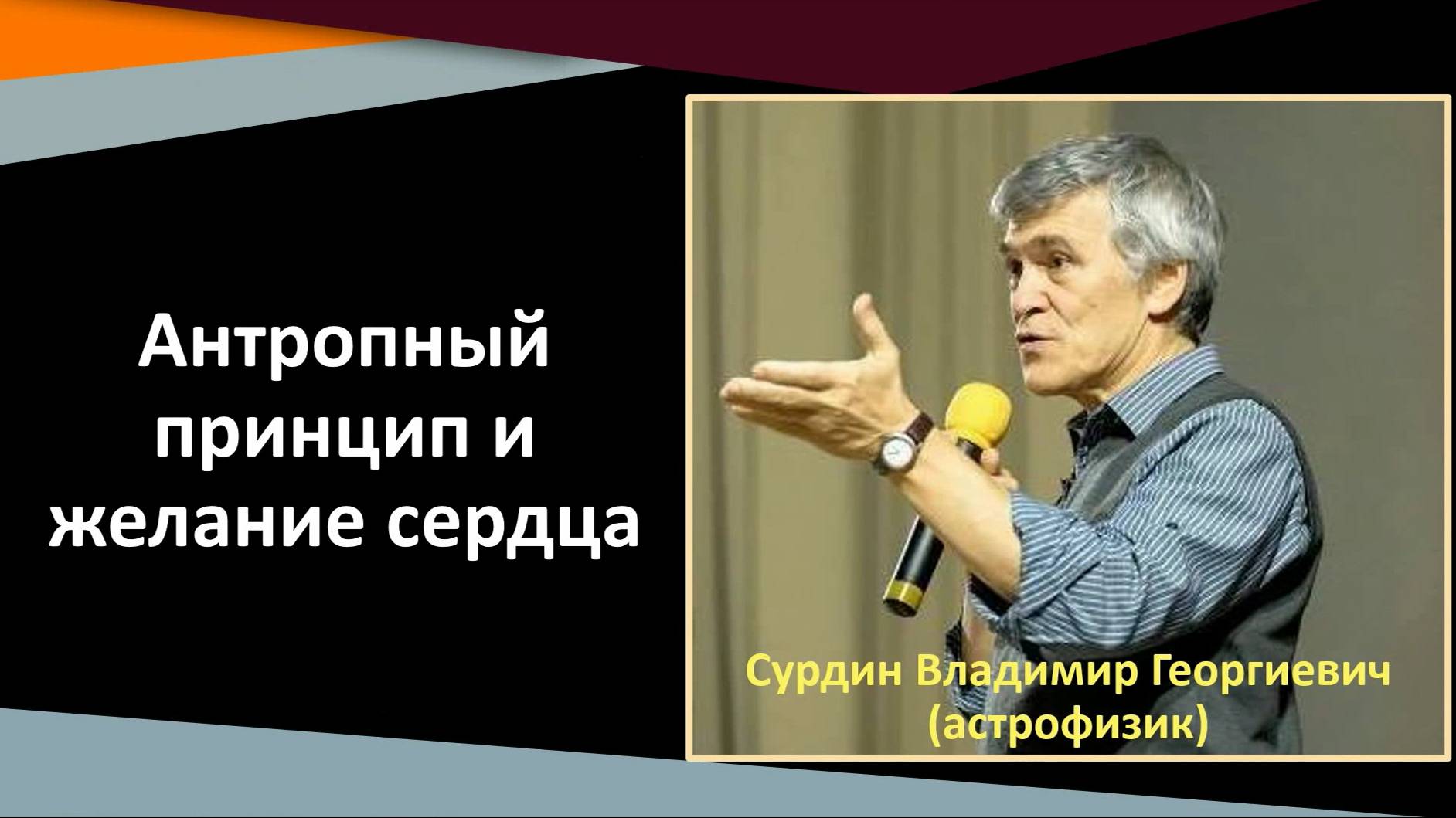 Антропный принцип устройства вселенной