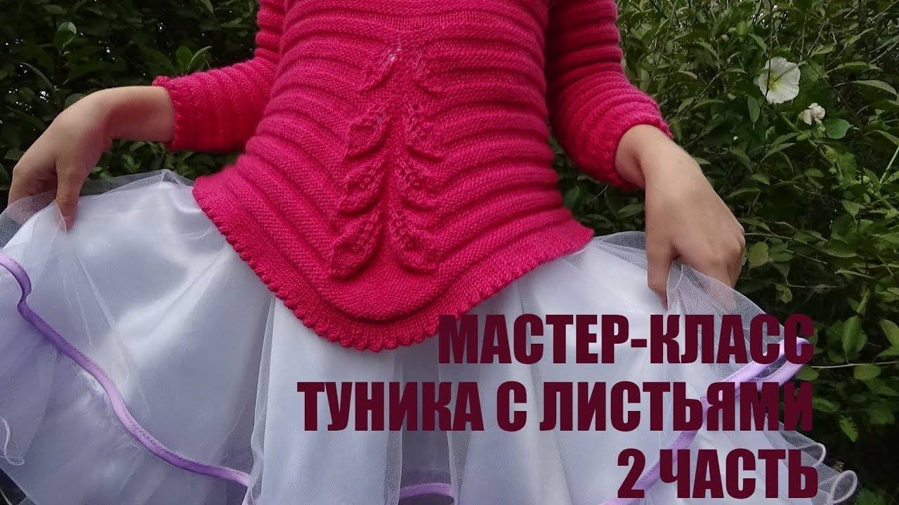 ТУНИКА С ЛИСТЬЯМИ/ МК/ 2 часть