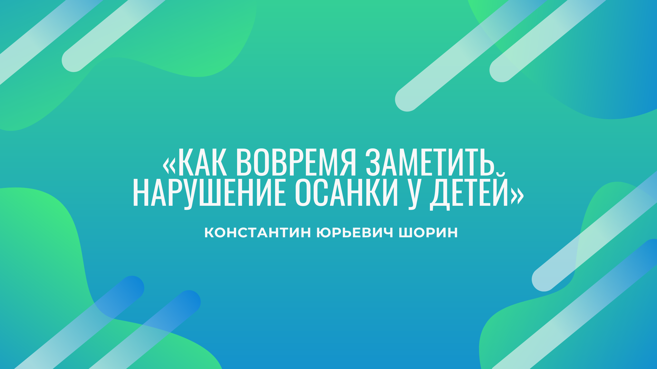 «Как вовремя заметить нарушение осанки у детей» | Константин Юрьевич Шорин