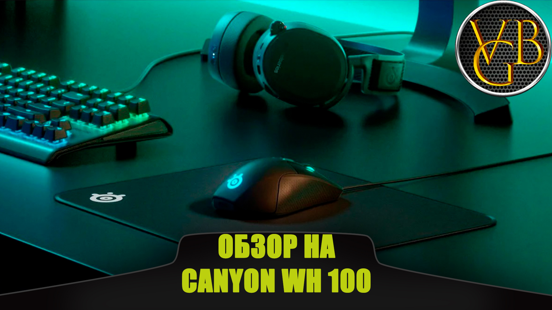 Обзор на держатель для провода мыши Canyon WH100
