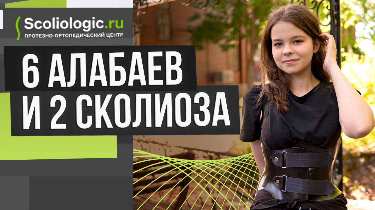 6 алабаев и 2 сколиоза
