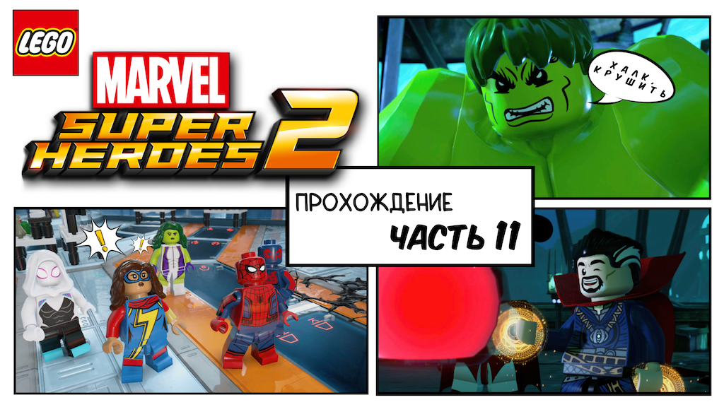 LEGO MARVEL SUPER HEROES 2/PS5/Прохождение Часть 11