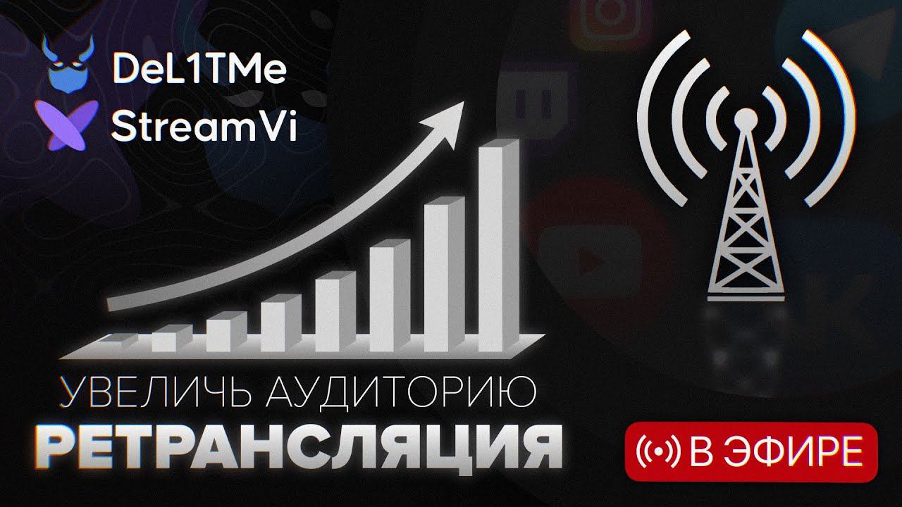 Увеличь аудиторию — ретрансляция