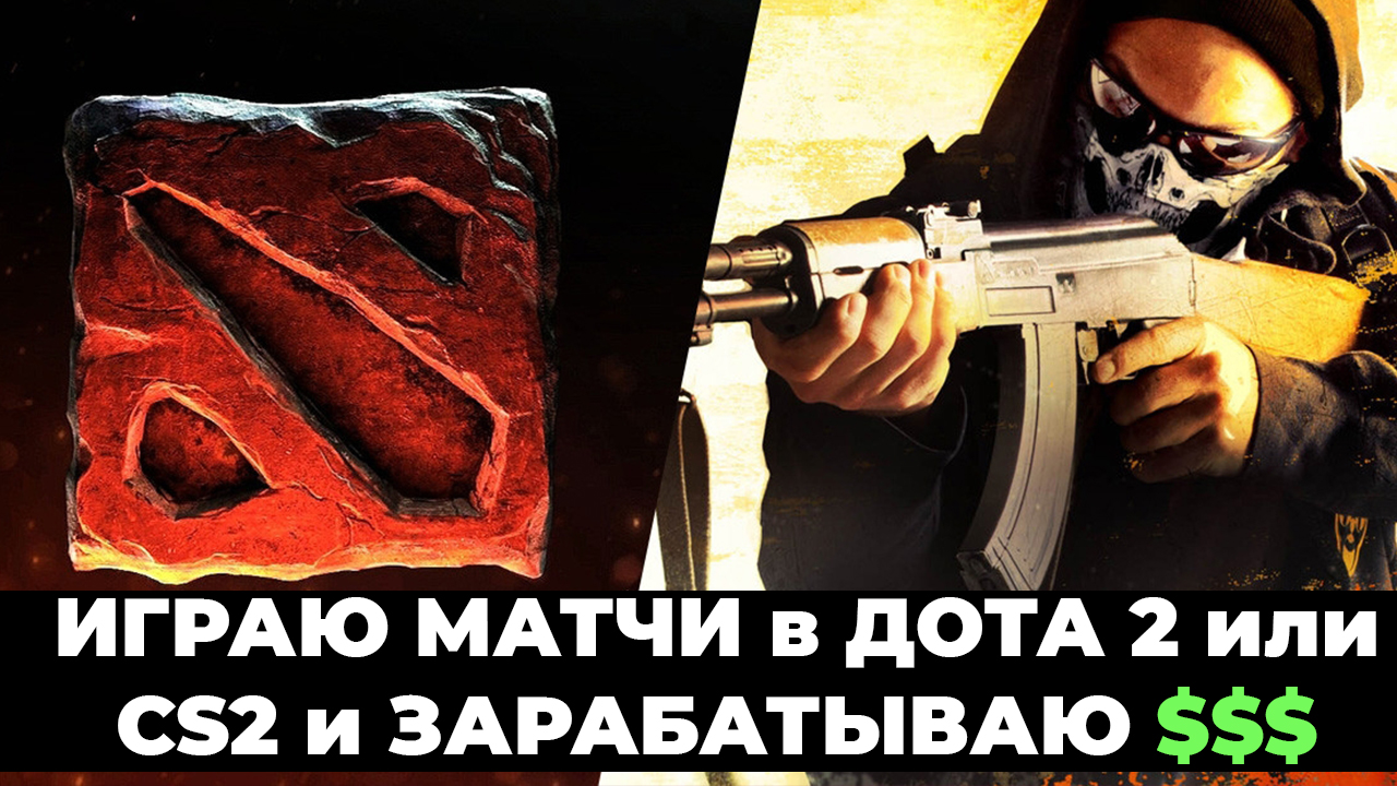Играю в Дота 2 или КС и зарабатываю каждый день