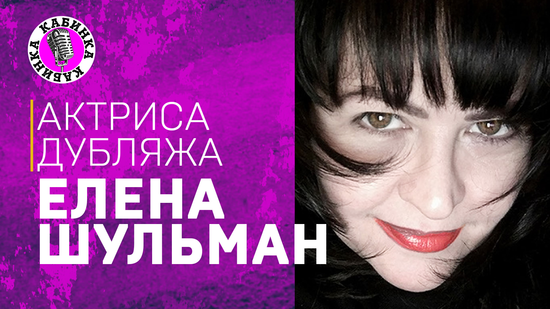 ЕЛЕНА ШУЛЬМАН –.ИЗ ПЕТЕРБУРГА В МОСКВУ. ИНТЕРВЬЮ С АКТРИСОЙ ДУБЛЯЖА. Подкаст-шоу КАБИНКА