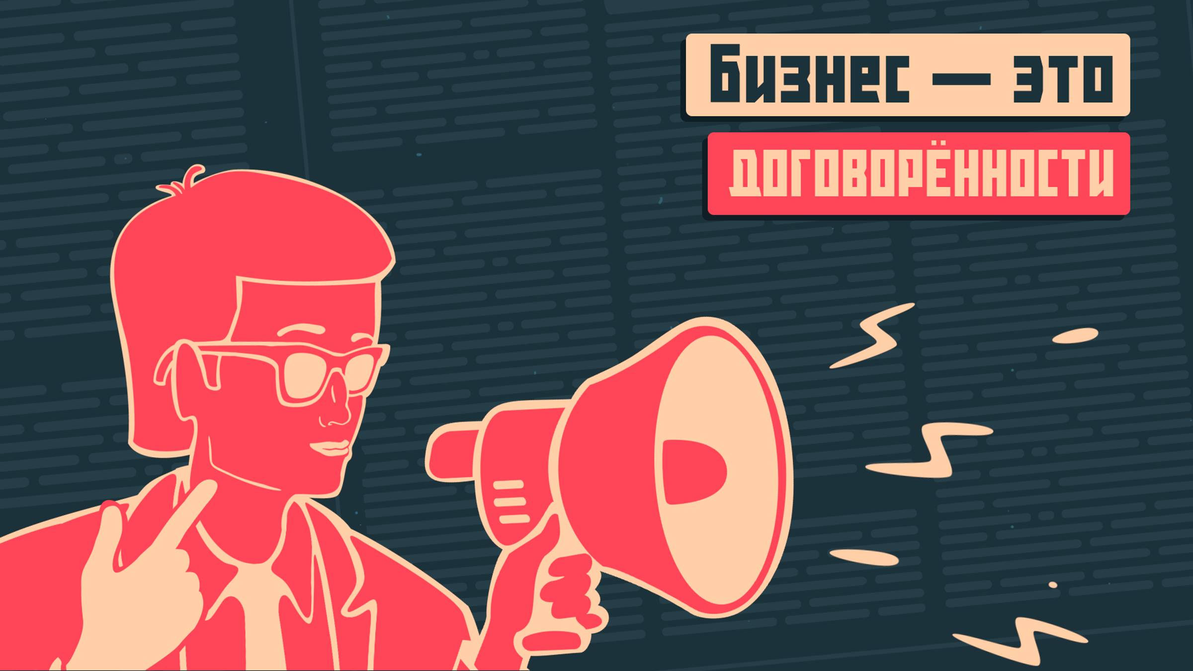 Бизнес - это договоренности. Социальный капиталист. Выпуск 16