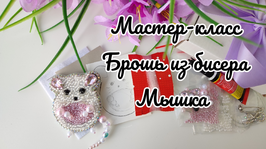 Мастер-класс по созданию броши из бисера Мышка