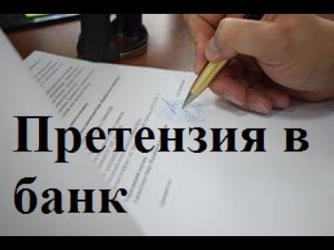 Претензия в банк: как составить претензию в банк, советы юриста
