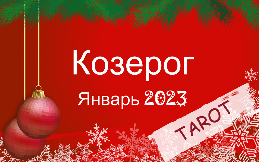 КОЗЕРОГ ♑ ТАРО ПРОГНОЗ на Январь 2023 ?от Natali Bakidi.
Месяц ТРАНСФОРМАЦИИ и ГЛОБАЛЬНЫХ ПЕРЕМЕН?