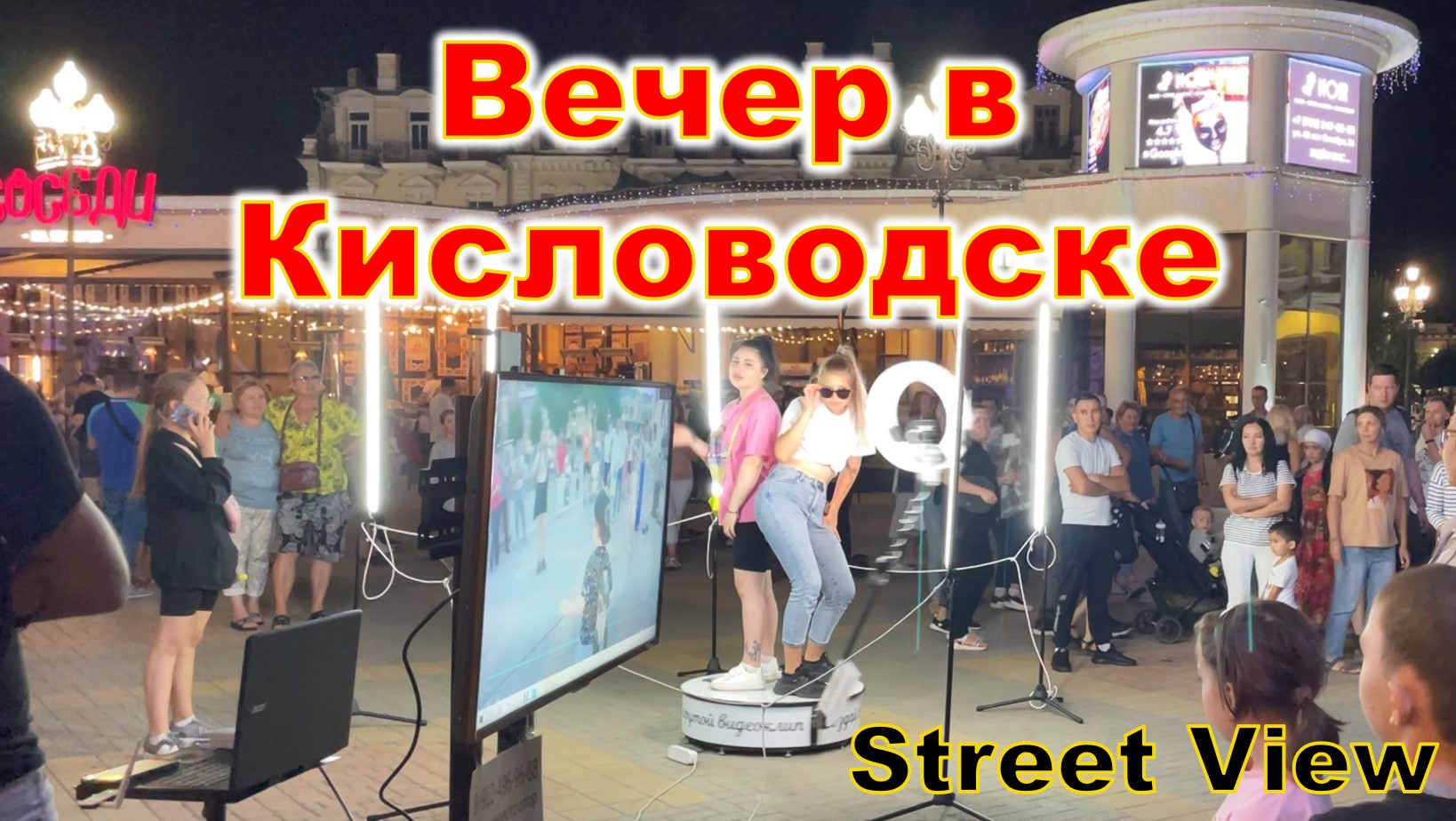 Вечер в Кисловодске
