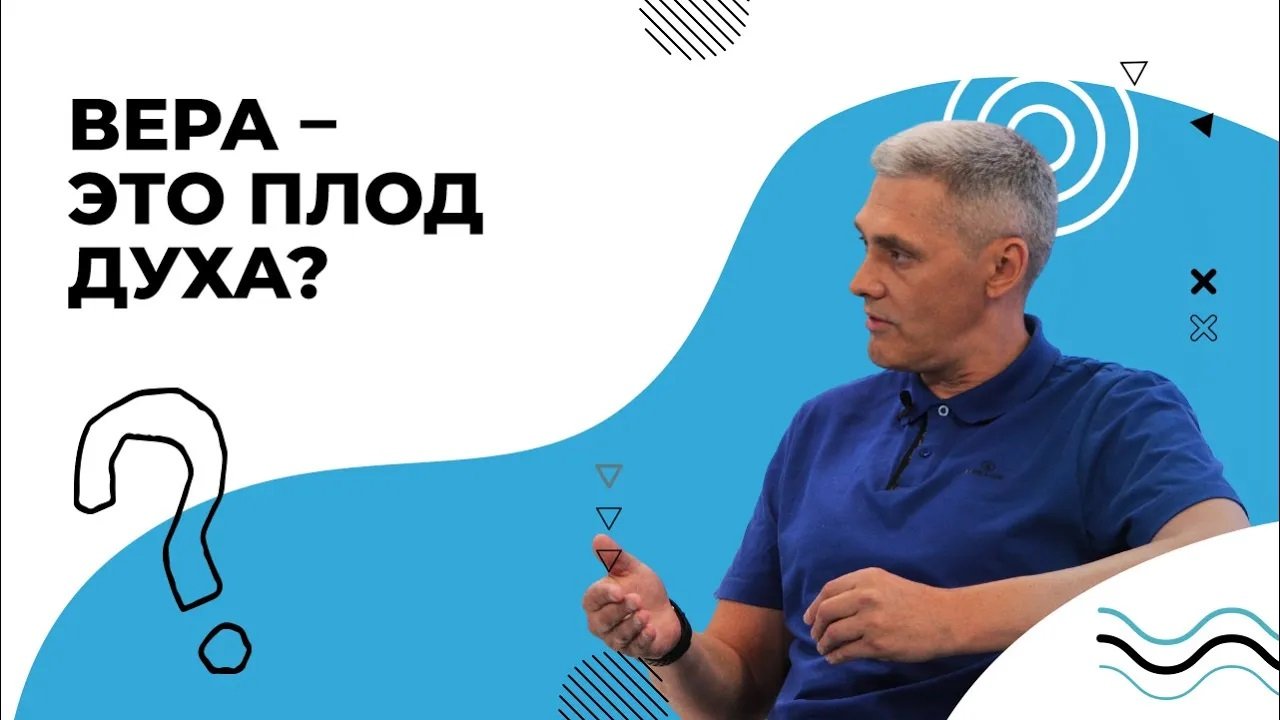 ВЕРА в Бога и неверие. ПЛОДЫ духа. РЕЗУЛЬТАТИВНОСТЬ веры. УКРЕПЛЕНИЕ веры