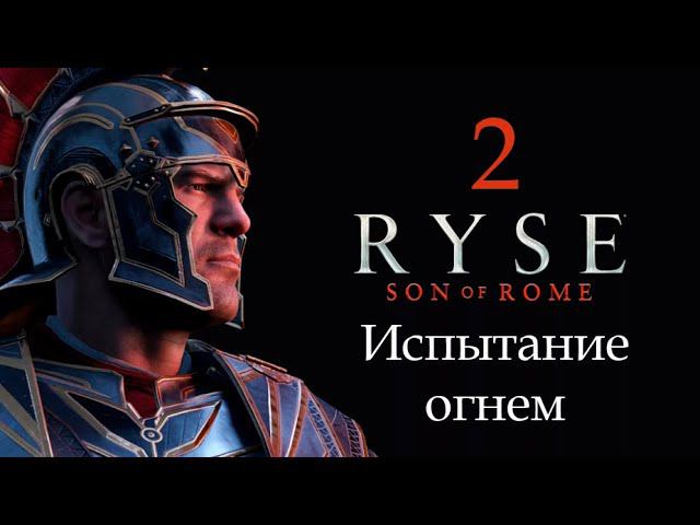 Ryse: Son of Rome #2 ➤ Высадка