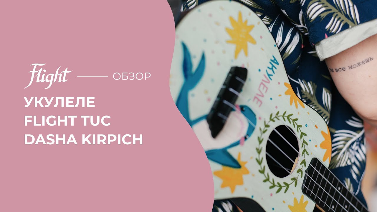 Обзор укулеле FLIGHT TUC DASHA KIRPICH