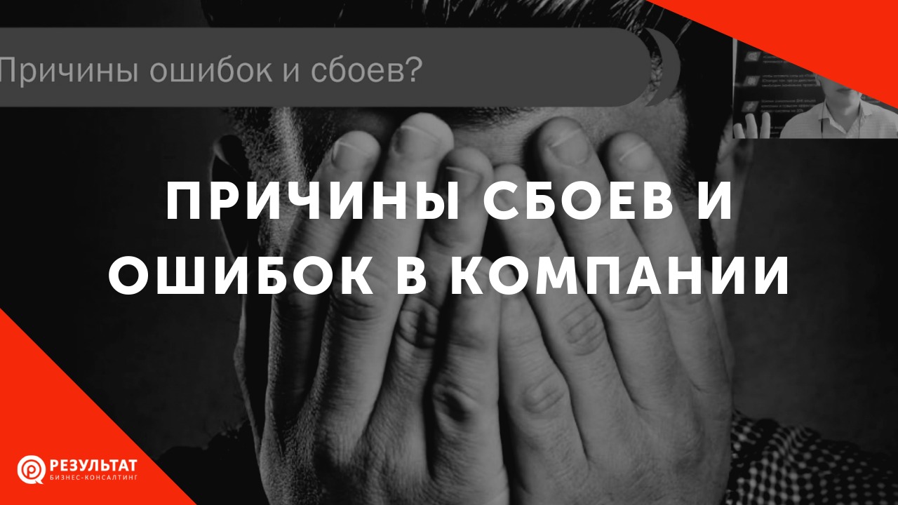 Причины сбоев и ошибок в компании I Чек-лист
