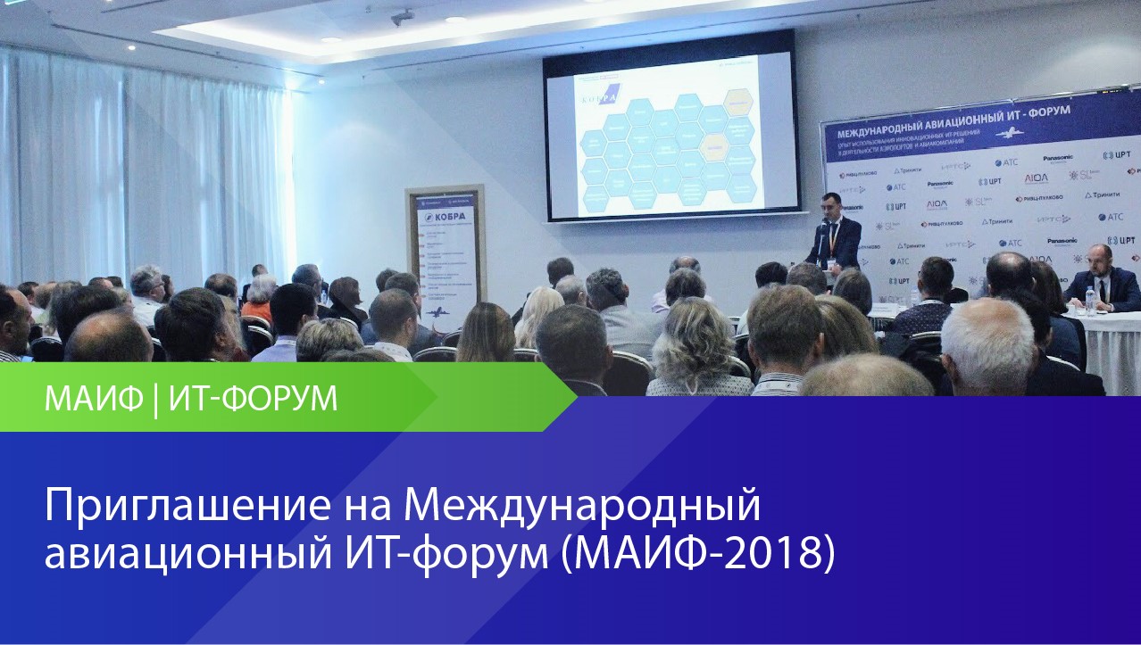 Приглашение на Международный Авиационный ИТ-Форум (МАИФ-2018)