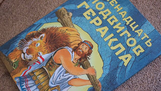 Двенадцать подвигов Геракла