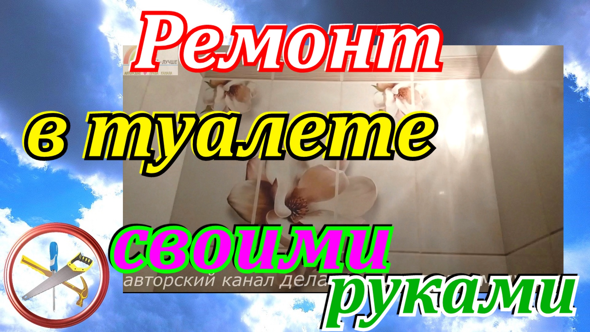 Ремонт в туалете своими руками.Отделка туалета пластиковыми панелями.Как сделать ремонт в  туалете