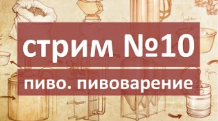Стрим Пивоварение |Пиво|Сергей Матвеев|грейн-рус| азбука винокура