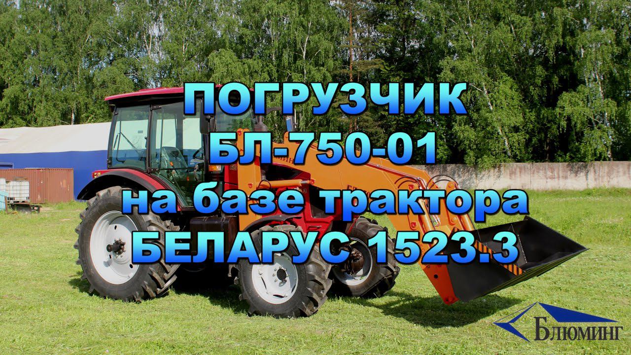 Погрузчик БЛ-750-01 Гигант на базе трактора Беларус (МТЗ) 1523.3