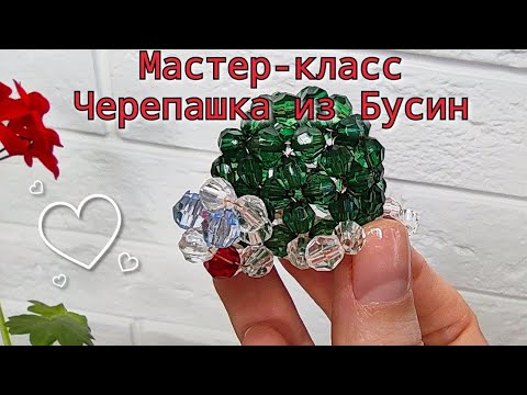 Мастер-класс Черепаха из бусин/Японская техника плетения/ DIY bead turtle