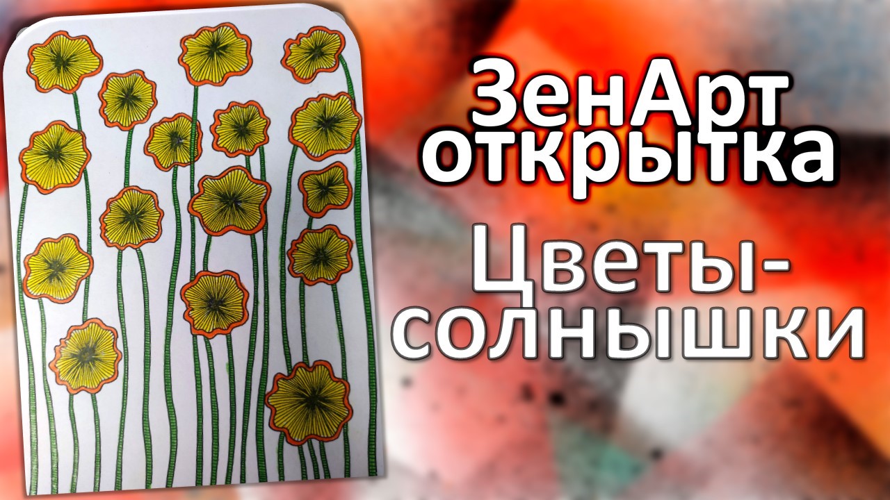 Раскрашиваю открытку Цветы-солнышки ЗенАрт