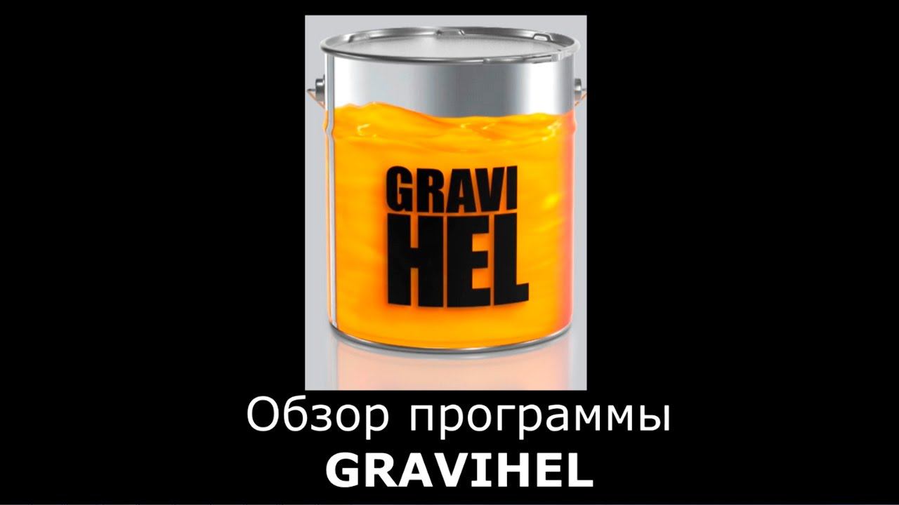Обзор программы GRAVIHEL