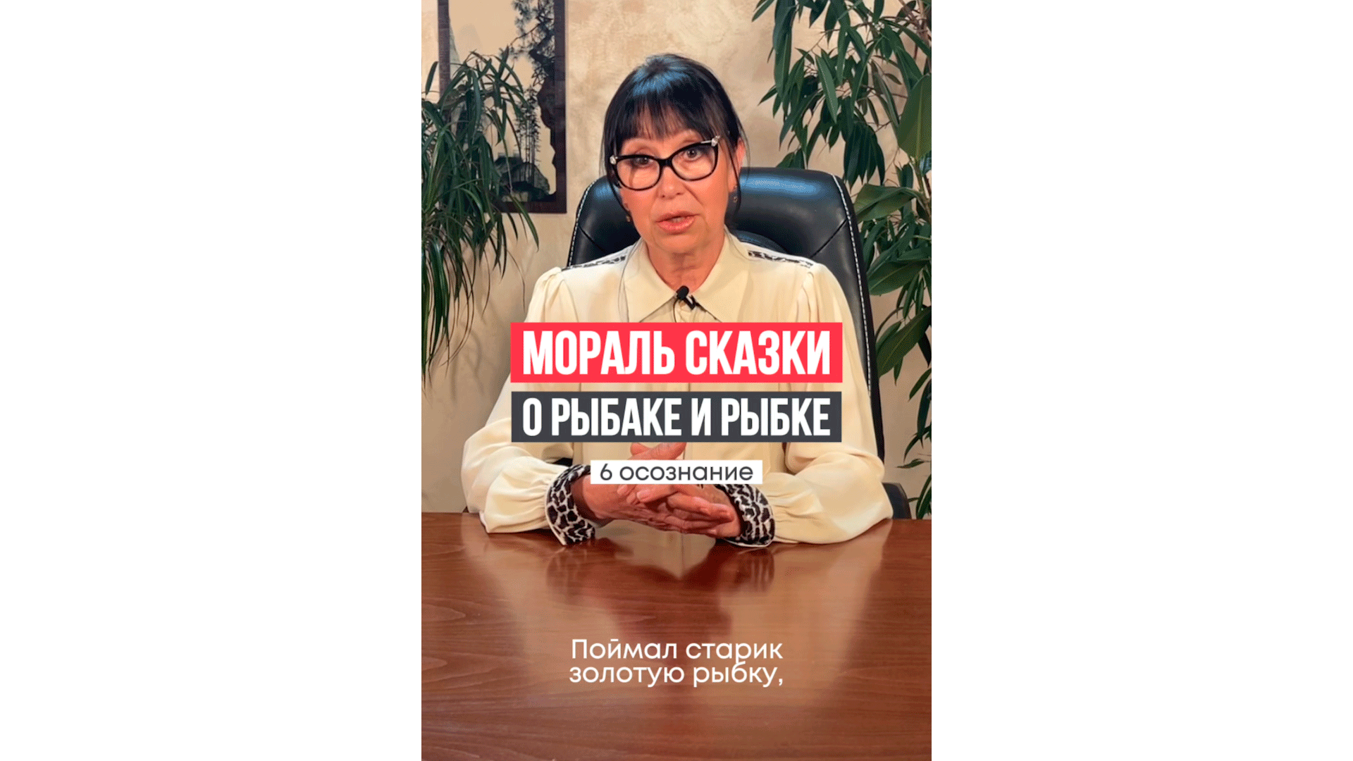 Мораль сказки О рыбаке и рыбке #желания #shorts