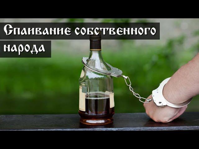 Спаивание собственного народа - политика нашего государства