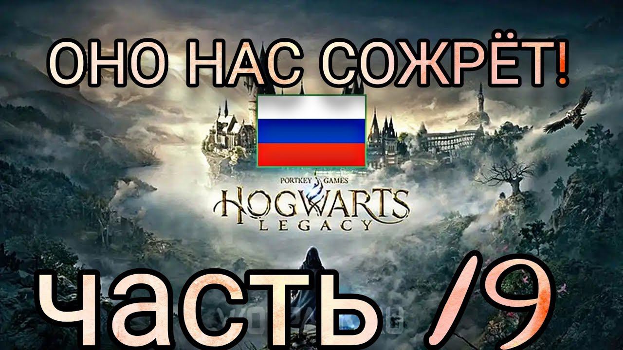 Первое прохождение! «Хогвартс Наследие» [2K. 60 FPS]   Серия 19. Планы ранрока