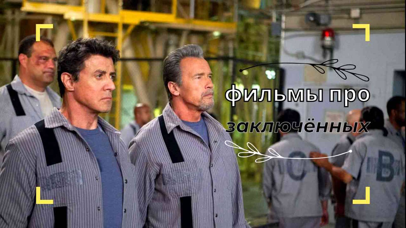 Фильм про заключённых