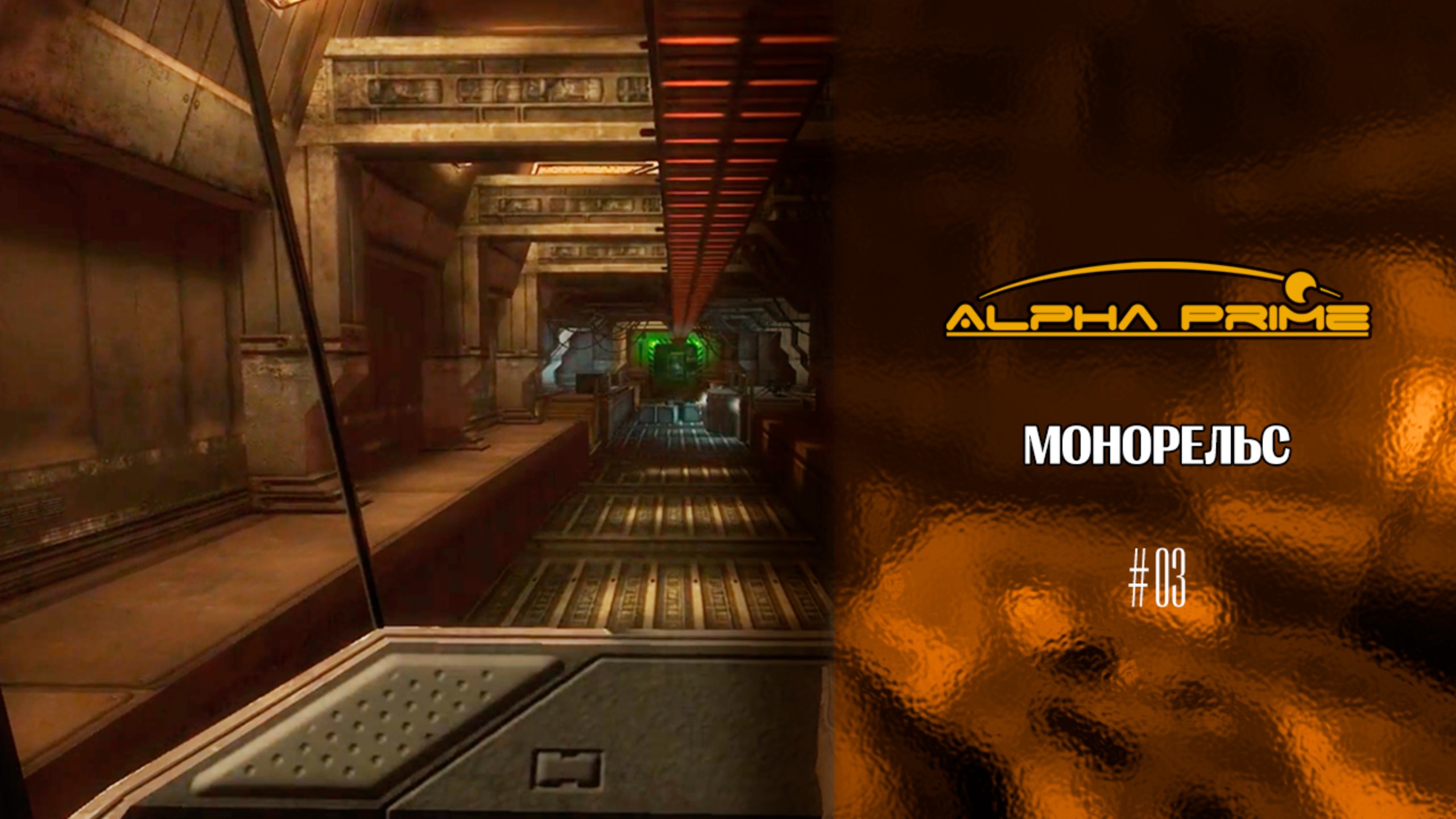 Монорельс | Прохождение Alpha Prime | Серия #3