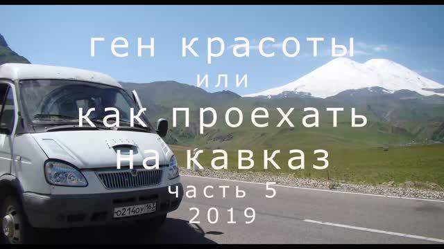 Ген красоты или как проехать на Кавказ. 2019. 5 часть.mp4
