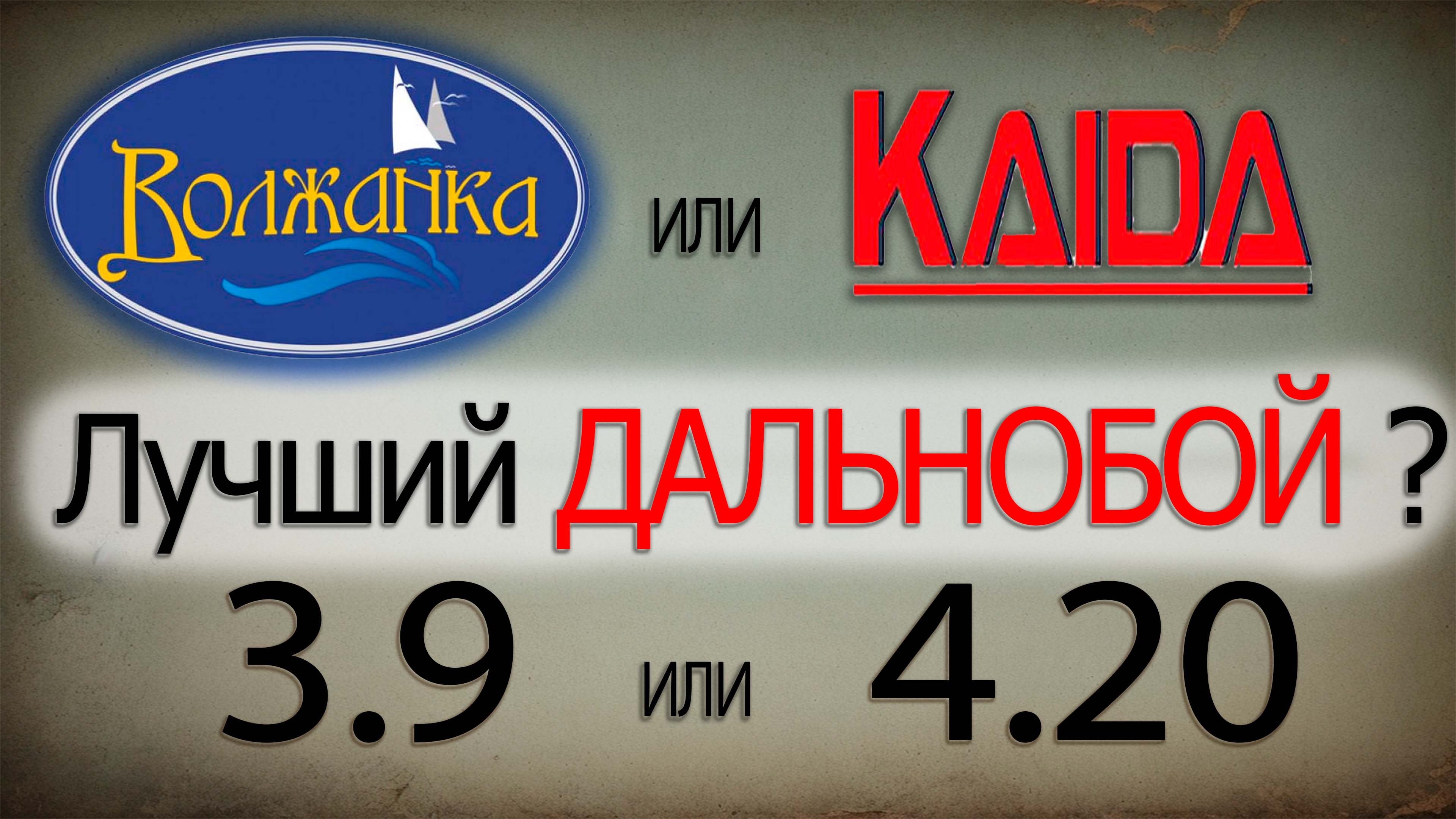 Волжанка ОПТИМА ево про 3.9 и  4.20 ЧТО ЖЕ ОНА МОЖЕТ ??  Как ДАЛЕКО ?? КТО ДАЛЬШЕ ??