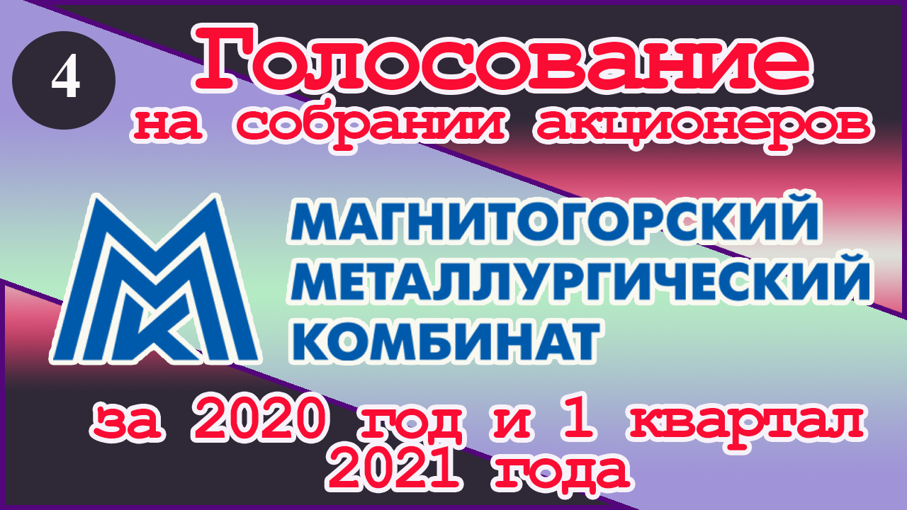 Голосование на собрании акционеров ММК