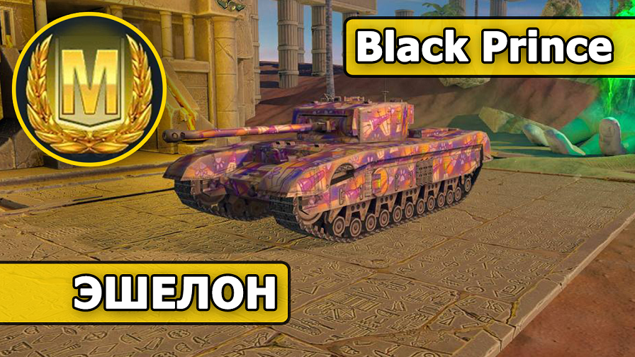 WoT Blitz / МАСТЕР на Black Prince (World of Tanks Blitz / Tanks Blitz)