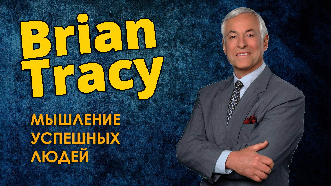 1. БРАЙАН ТРЕЙСИ - Мышление Успешных Людей