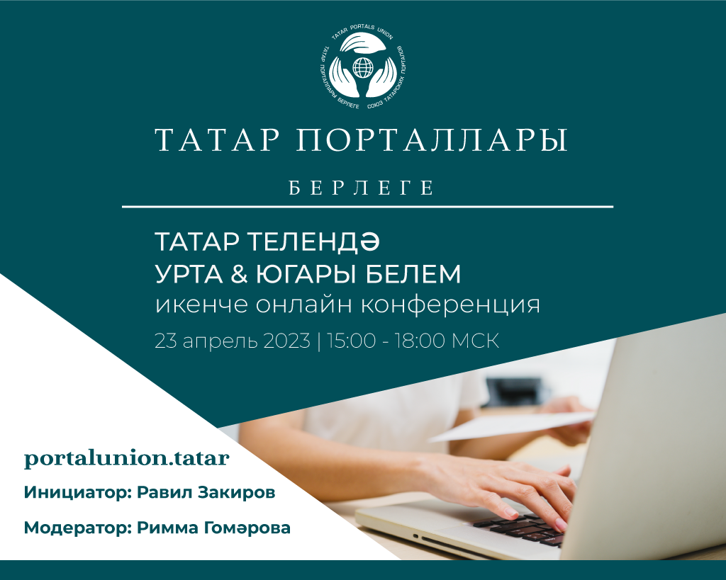 Татар телендә урта һәм югары белем (23.04.2023)