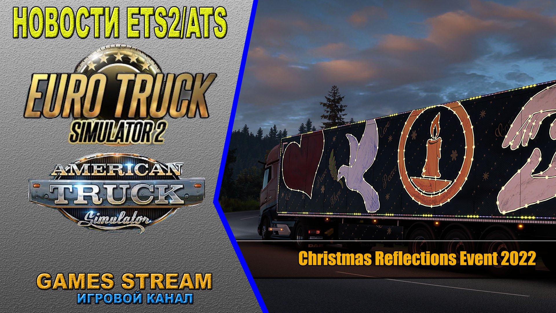 ?Новости ETS2/ATS от 15.12.22 выпуск #161● Christmas Reflections Event 2022